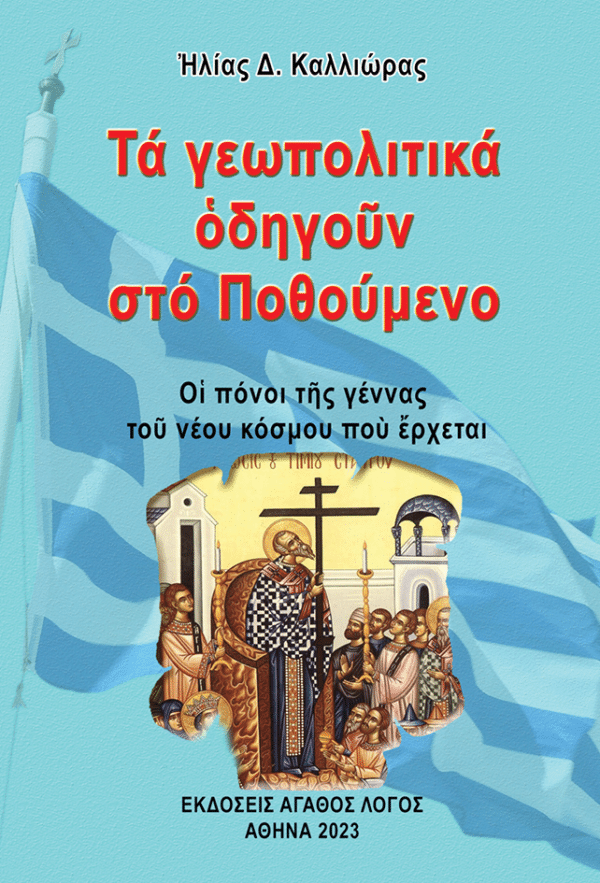 Τα γεωπολιτικά οδηγούν στο Ποθούμενο – Βιβλιοπωλείο «ΑΓΑΘΟΣ ΛΟΓΟΣ»