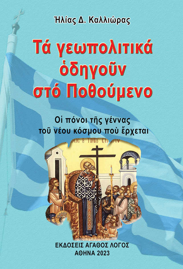 Τα γεωπολιτικά οδηγούν στο Ποθούμενο – Βιβλιοπωλείο «ΑΓΑΘΟΣ ΛΟΓΟΣ»
