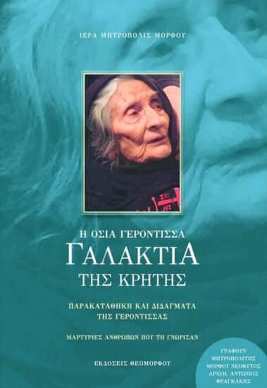 Γερόντισσα Γαλακτία της Κρήτης – Βιβλιοπωλείο «ΑΓΑΘΟΣ ΛΟΓΟΣ»